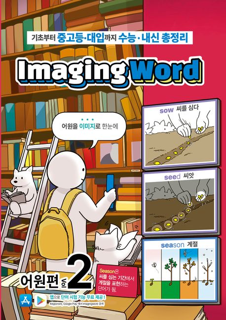 Imaging Word 어원편 Vol 2 | ImagingWord 컨텐츠 제작팀 - 교보문고