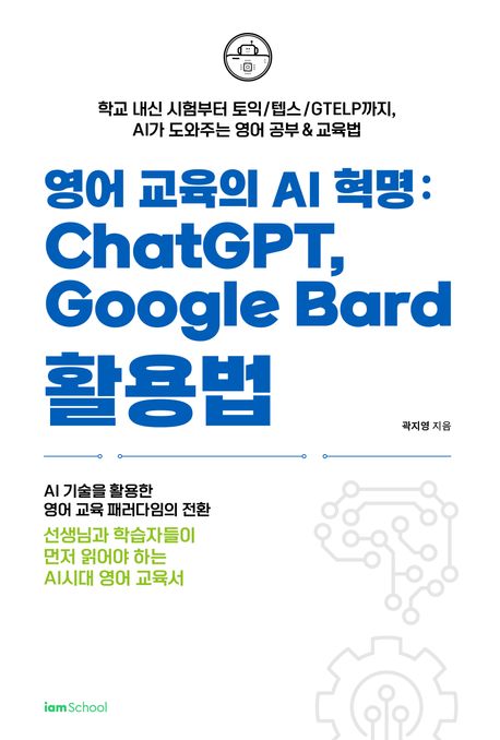 영어 교육의 AI혁명: ChatGPT, Google Bard 활용법 | 곽지영 - 교보문고