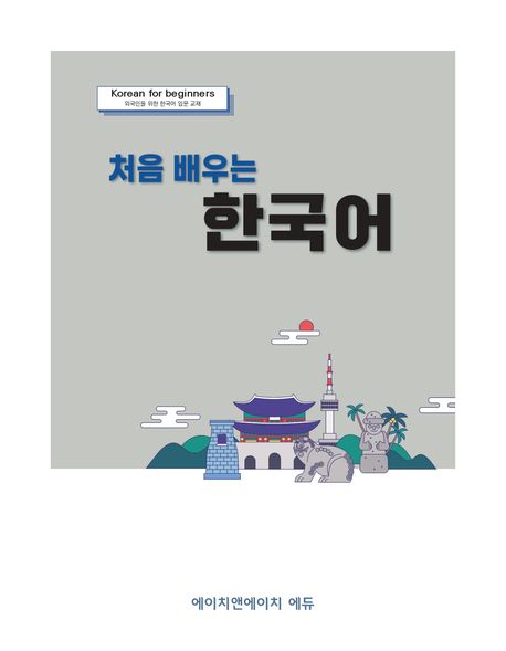 처음 배우는 한국어 | 에이치앤에이치에듀 - 교보문고