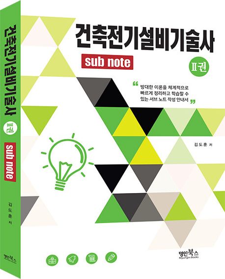 건축전기설비기술사 2: Subnote | 김도훈 - 교보문고