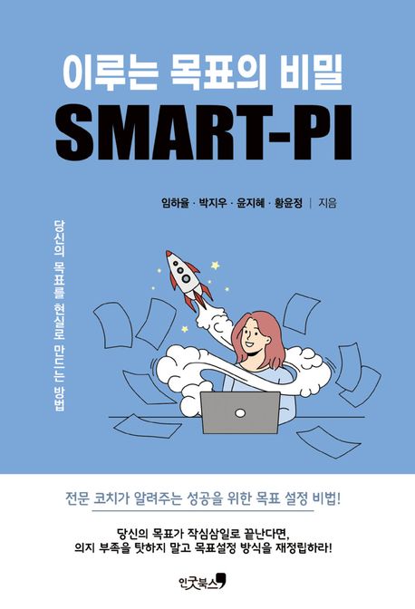 이루는 목표의 비밀 SMART-PI | 임하율 - 교보문고