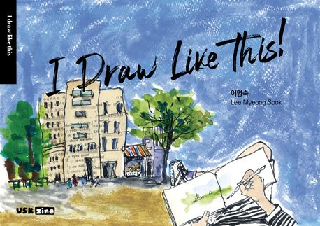 I Draw Like This! | 이명숙(Lee Myeong Sook) - 교보문고