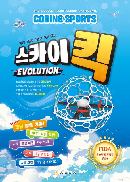 CODING & SPORTS 스카이킥 EVOLUTION | 문성환 - 교보문고