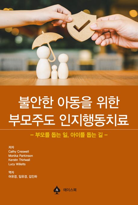 불안한 아동을 위한 부모주도 인지행동치료 | Cathy Creswell - 교보문고