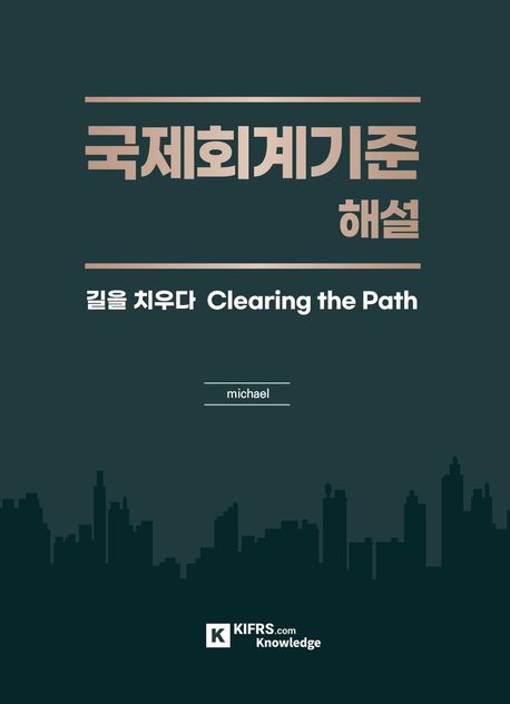 국제회계기준 해설: 길을 치우다 Clearing the Path | michael - 교보문고