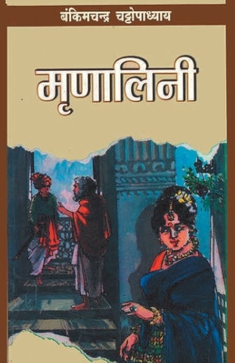 Mrinalini (मृणालिनी) | Chattopadhyay, Bankim Chandra - 교보문고