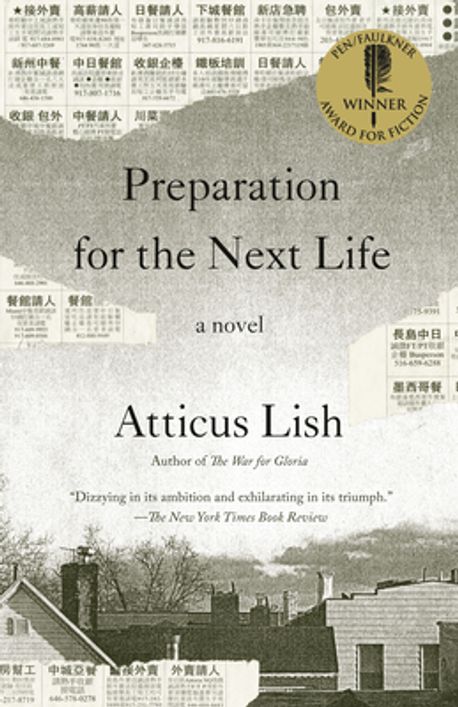 Preparation for the Next Life | Lish, Atticus - 교보문고