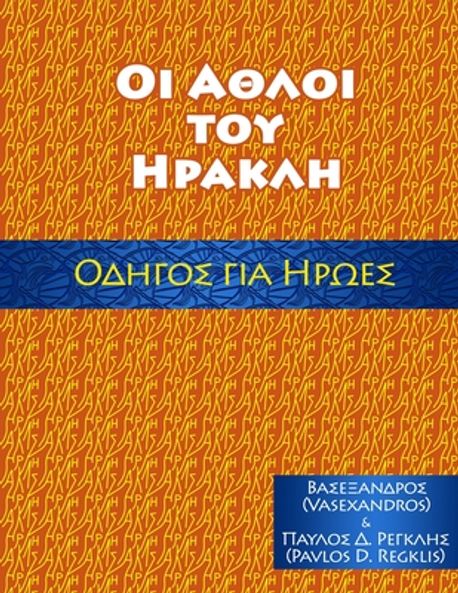 ΑΘΛΟΙ ΤΟΥ ΗΡΑΚΛΗ, ΟΔΗΓΟΣ ΓΙΑ Η | Vasexandros - 교보문고