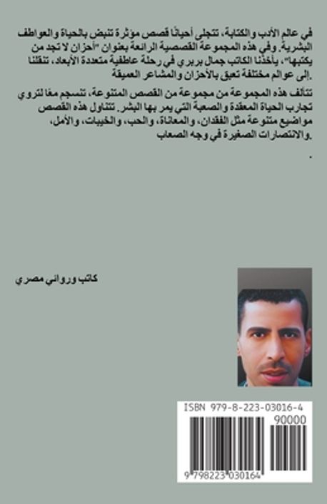 أَحزانٌ لَا تَجِدُ مَن يَ | بربري, - 교보문고