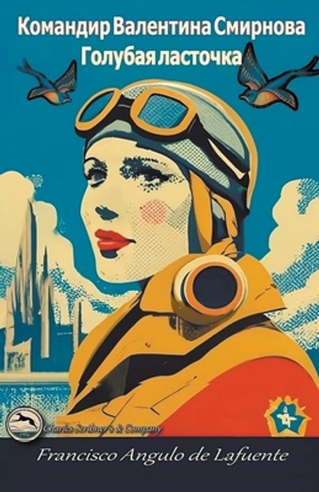 Голубая ласточка | Lafuente, Francisco Angulo de - 교보문고