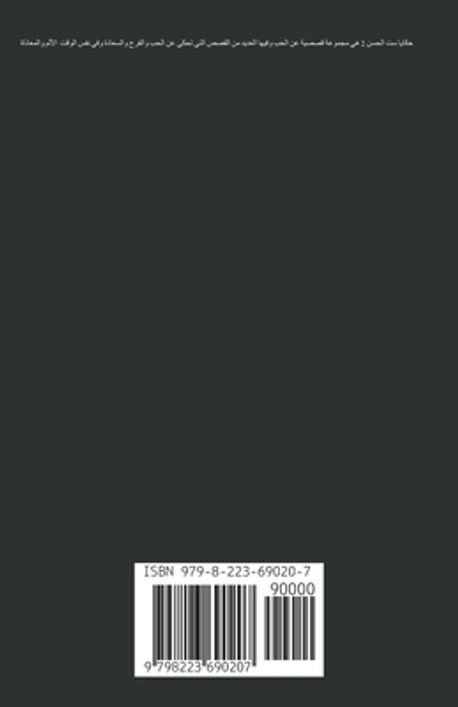 حكايا ست الحسن 2 - أبواق الم& | Rihani, Juman Al - 교보문고