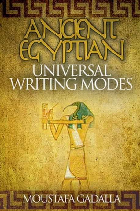 Ancient Egyptian Universal Writing Modes | Gadalla, Moustafa - 교보문고