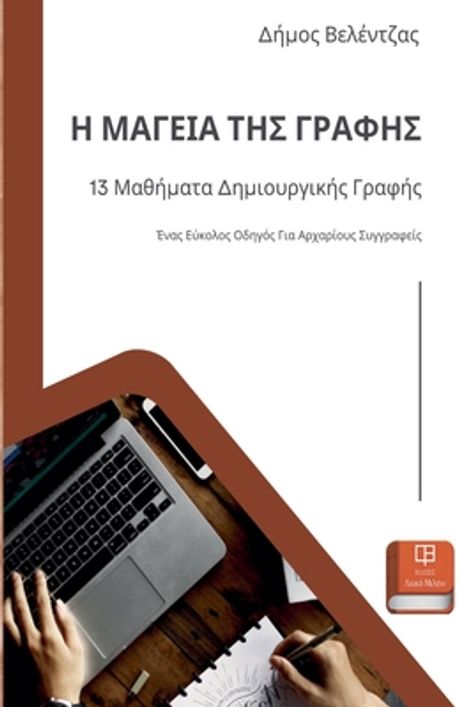 Η ΜΑΓΕΙΑ ΤΗΣ ΓΡΑΦΗΣ | Βελέντ_ - 교보문고