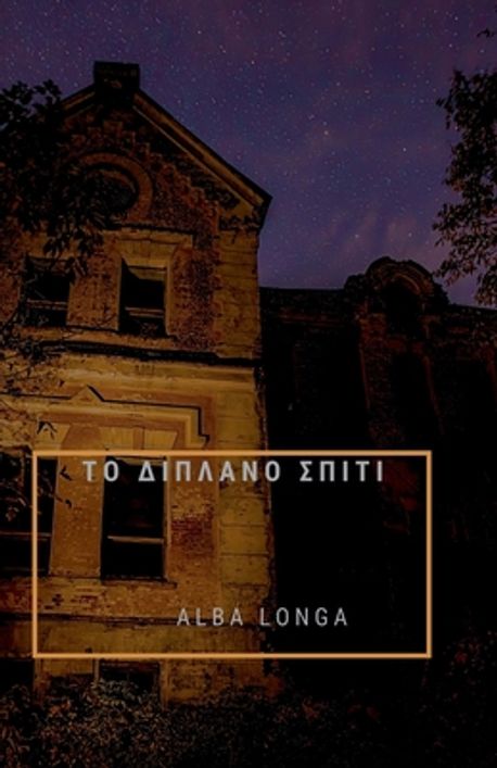 ΤΟ ΔΙΠΛΑΝΟ ΣΠΙΤΙ | Longa, Alba - 교보문고