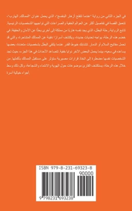 الجزء الثاني الممالك اله | Said, Ghada - 교보문고