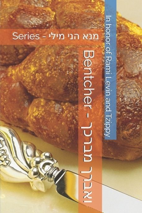 Bentcher - ואברך מברכך | M'Coucy, Moshe Ben Yaakov - 교보문고