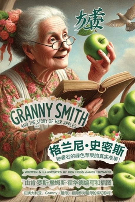 Granny Smith and the Story of Her Apples (English & Chinese) 格兰尼 ...
