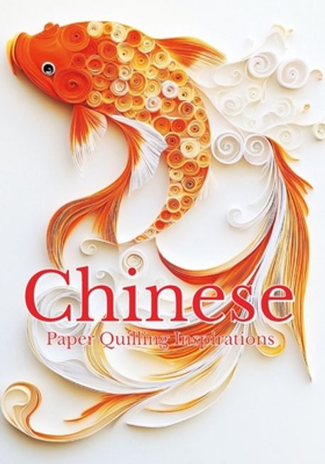 Chinese Paper Quilling Inspirations | Blish, Julia - 교보문고