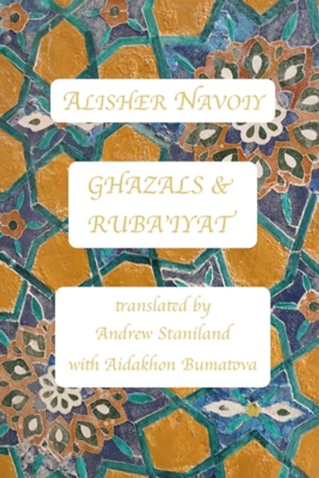 Ghazals & Ruba'iyat | Staniland, Andrew - 교보문고