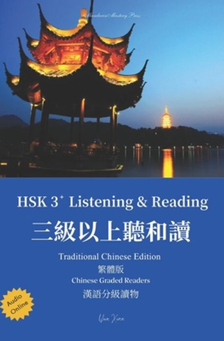 HSK3+ Listening & Reading Traditional Chinese Edition (with Audio ...