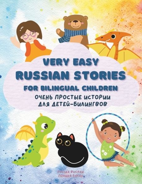 Very Easy Russian Stories for Bilingual Children | Buchan, Polina - 교보문고