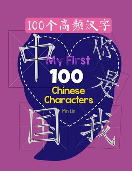 My First 100 Chinese Characters High Frequency 100 | Lin, Min - 교보문고