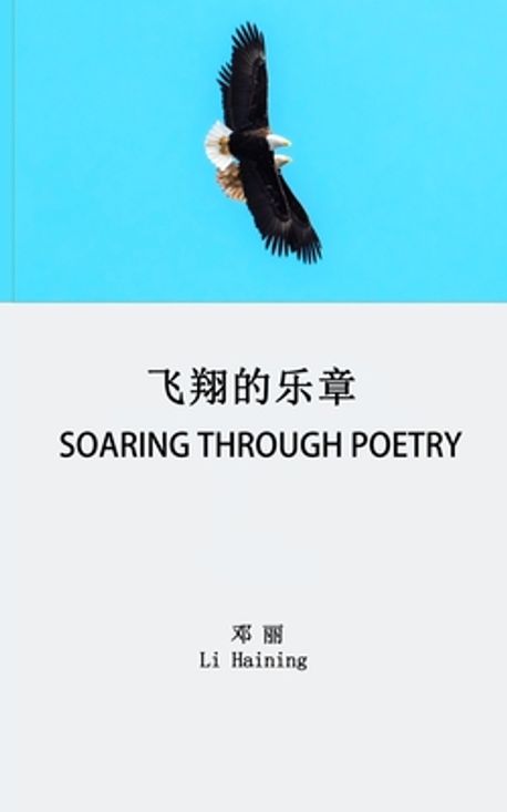 Soaring Through Poetry | Haining, Li - 교보문고