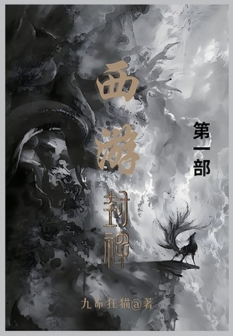 西游封神 | 九命狂猫 - 교보문고