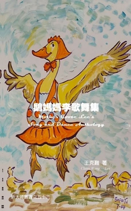 Mother Goose Lee's Song and Dance Anthology | Wang-Lee, Claire - 교보문고