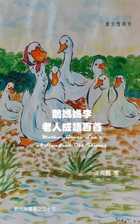 Mother Goose Lee's A Hundred Old Idioms | Wang-Lee, Claire - 교보문고