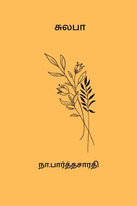 Sulaba | Parthasarathy, Na - 교보문고