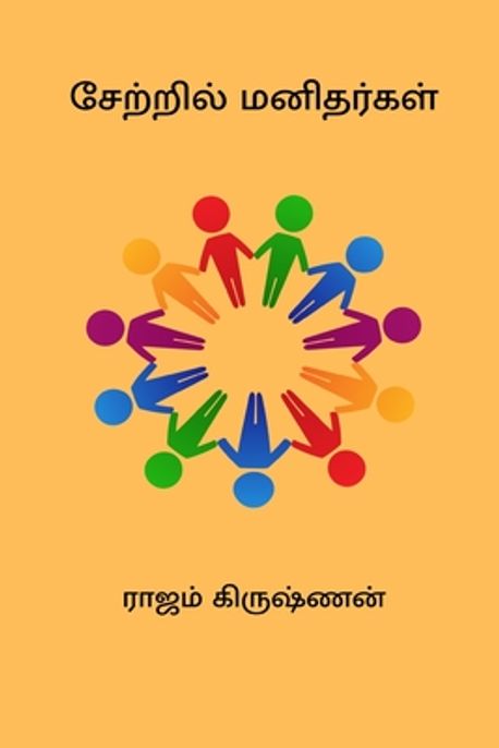 Setril Manithargal | Krishnan, Rajam - 교보문고