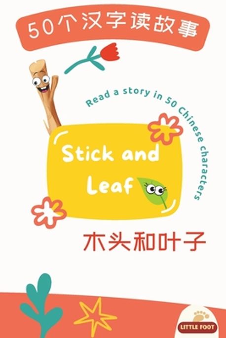 Stick and Leaf | Studio, Little Foot - 교보문고