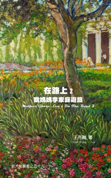 Mother Goose Lee On The Road 2 | Wang-Lee, Claire - 교보문고