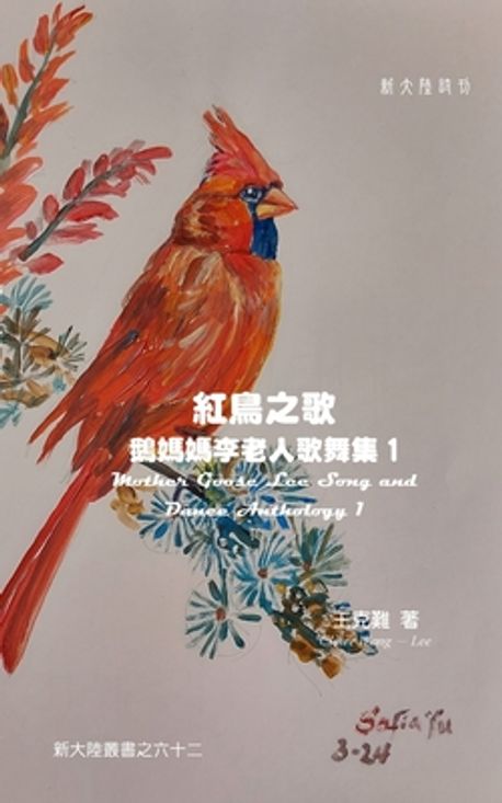 Mother Goose Lee's Song and Dance Anthology 1 | Wang-Lee, Claire - 교보문고