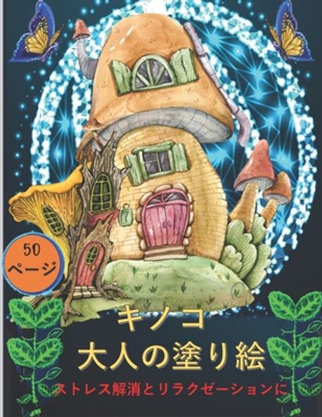 大人のためのキノコの塗り絵 | アルマネ, Ӟ - 교보문고