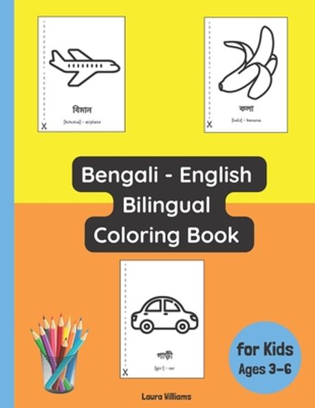 Bengali - English Bilingual Coloring Book for Kids Ages 3 - 6 | Das ...