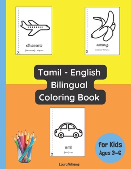 Tamil - English Bilingual Coloring Book for Kids Ages 3 - 6 | Krishnan ...