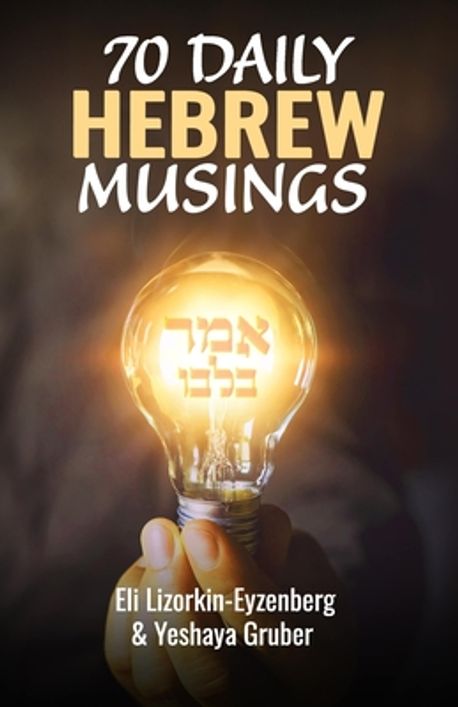 70 Daily Hebrew Musings | Gruber, Yeshaya - 교보문고