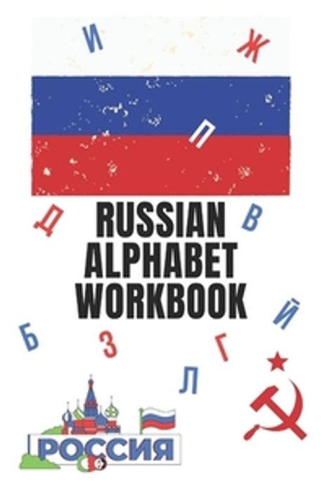 Russian Alphabet Workbook | Russian For Beginners - 교보문고