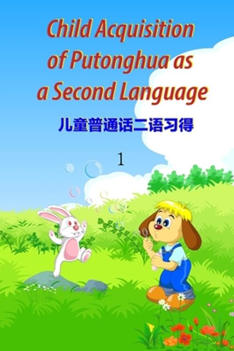 Child Acquisition of Putonghua as a Second Language | Hong, Ma - 교보문고