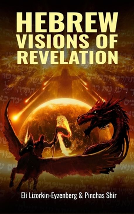 Hebrew Visions of Revelation | Shir, Pinchas - 교보문고