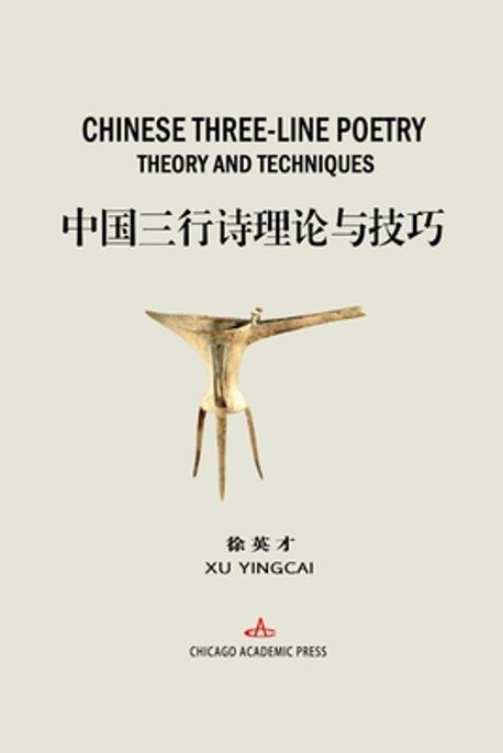 Chinese Three-Line Poetry Theory and Techniques | Xu, Yingcai - 교보문고