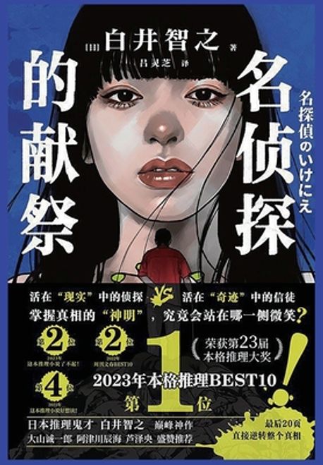 名侦探的献祭 | [日]白井智ߔ - 교보문고