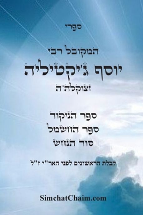 ספרי המקובל רבי יוסף ג'יק• | המקוב– - 교보문고