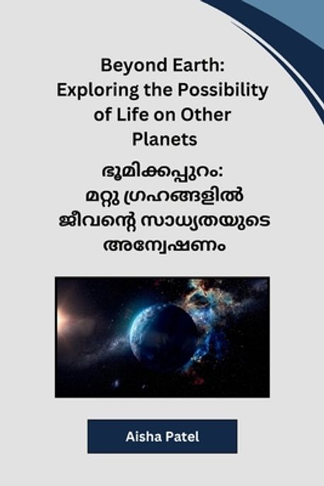 Beyond Earth | Aisha Patel - 교보문고