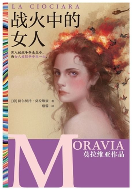 战火中的女人 | [意]阿尔贝৕ - 교보문고