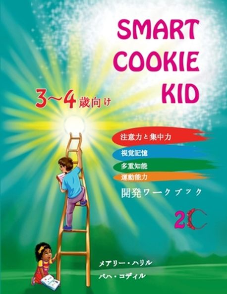 Smart Cookie Kid 3～4歳向け 開発ワークブック 2C | Khalil, Mary - 교보문고