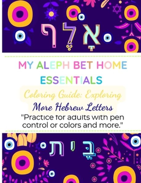 My Aleph Bet Home Essentials Coloring Guide | Grey, Zara Diana - 교보문고