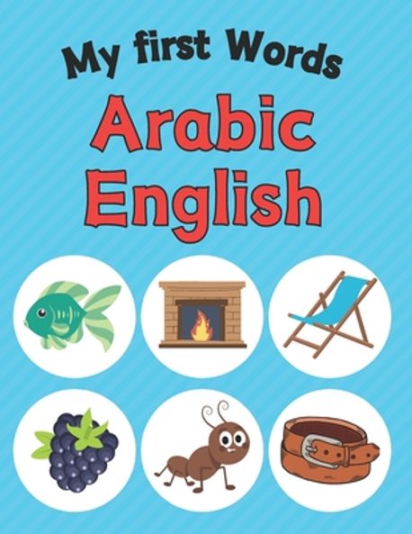 My first Arabic-English Words | Dict, Lamy - 교보문고